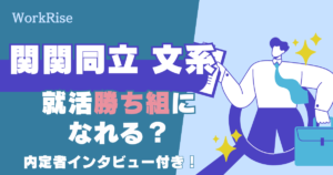 【26卒向け！】関関同立の文系の就職先を紹介！ 就活勝ち組になるための方法も徹底解説 - WorkRise 学生が学生に届ける就活メディア